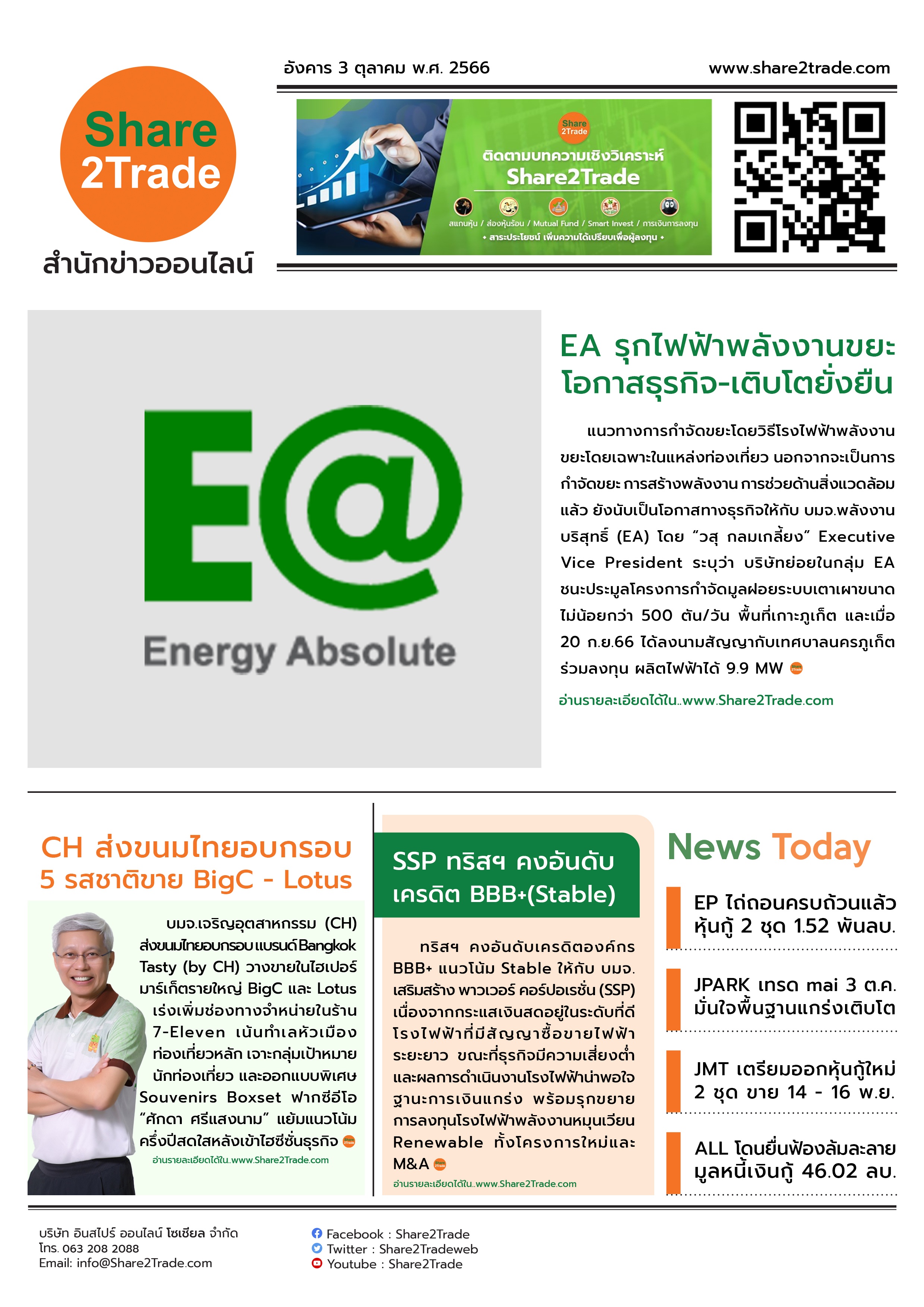 หนังสือพิมพ์อิเล็กทรอนิกส์ Share2Trade 3 ต.ค. 66 (EA, SSP, CH, JPARK, ALL, JMT, EP) | Share2Trade